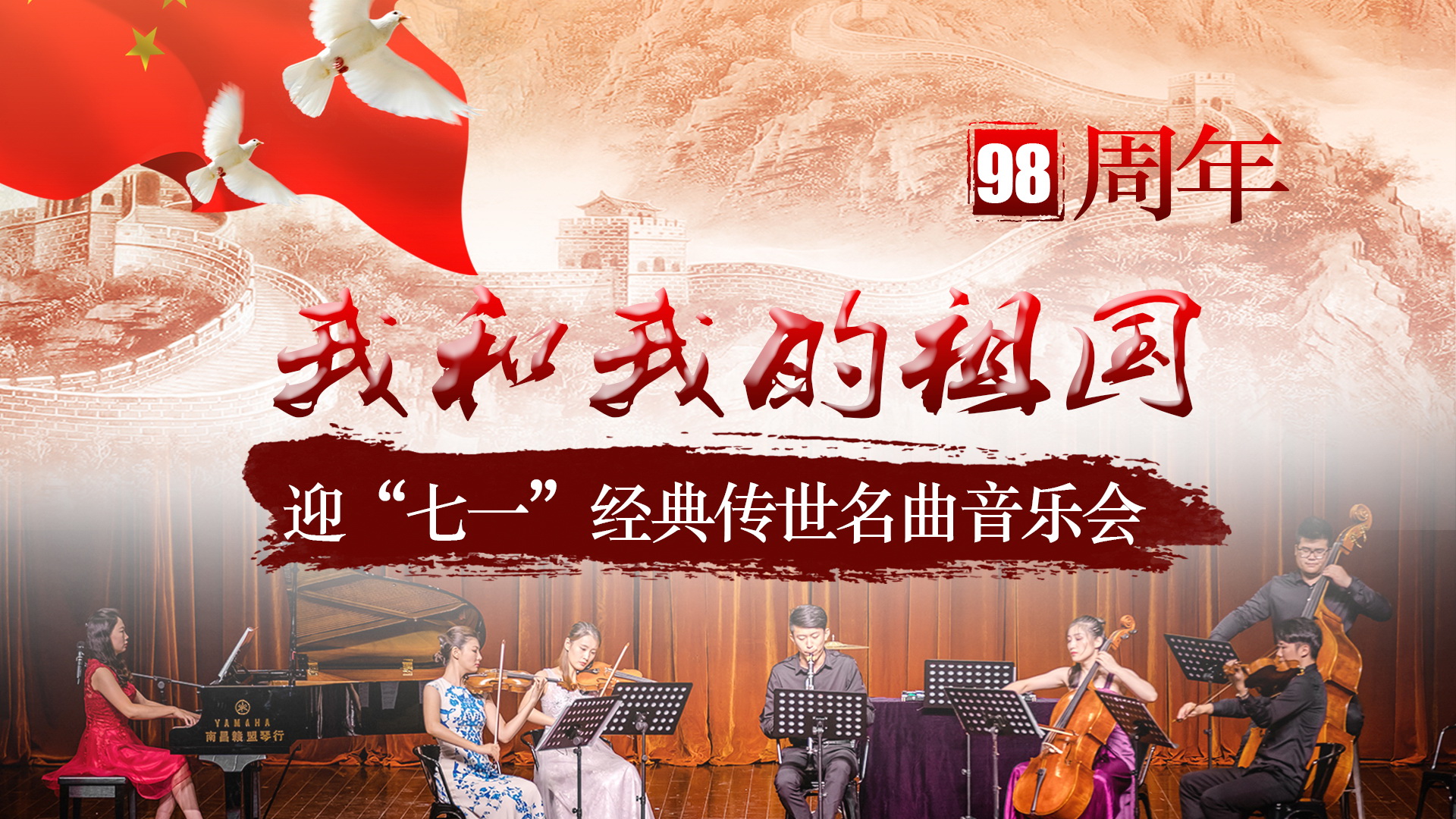 《我和我的祖国》——迎“七一”经典传世名曲音乐会 星海音乐厅